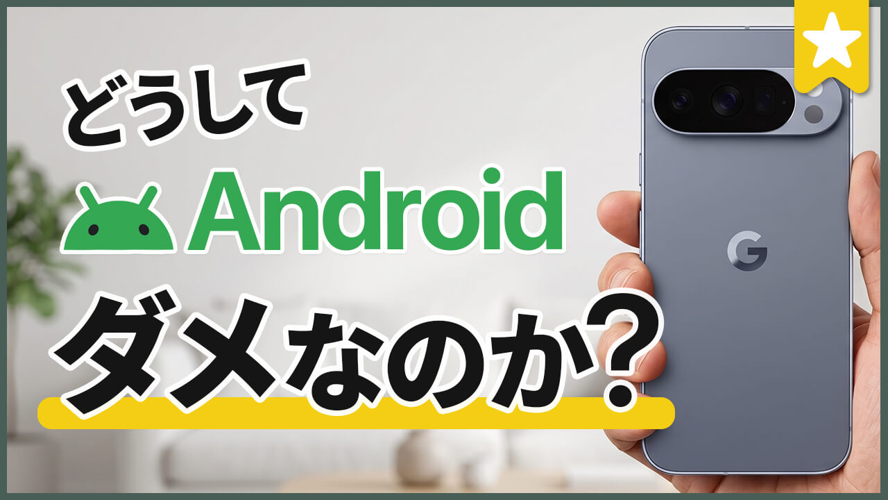 なぜAndroidはバカにされるのか？「iPhoneより劣る」は大嘘 | イズクル
